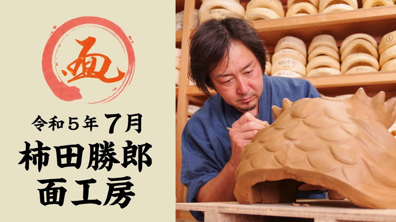 柿田勝郎面工房│令和5年7月の動画を公開 – KAGURAGOYOMI 石見神楽│神楽暦