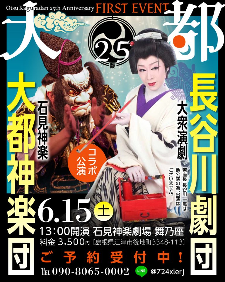 大都神楽団25周年記念 – KAGURAGOYOMI 石見神楽│神楽暦