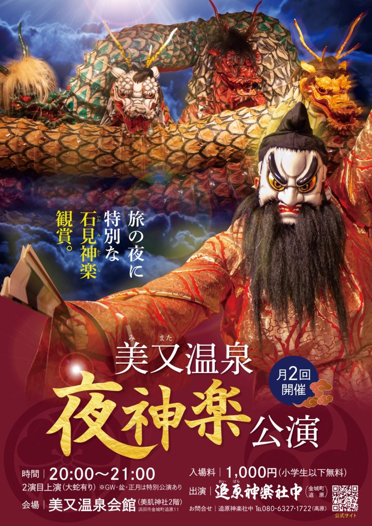 美又温泉夜神楽公演【月2回開催】 – KAGURAGOYOMI 石見神楽│神楽暦